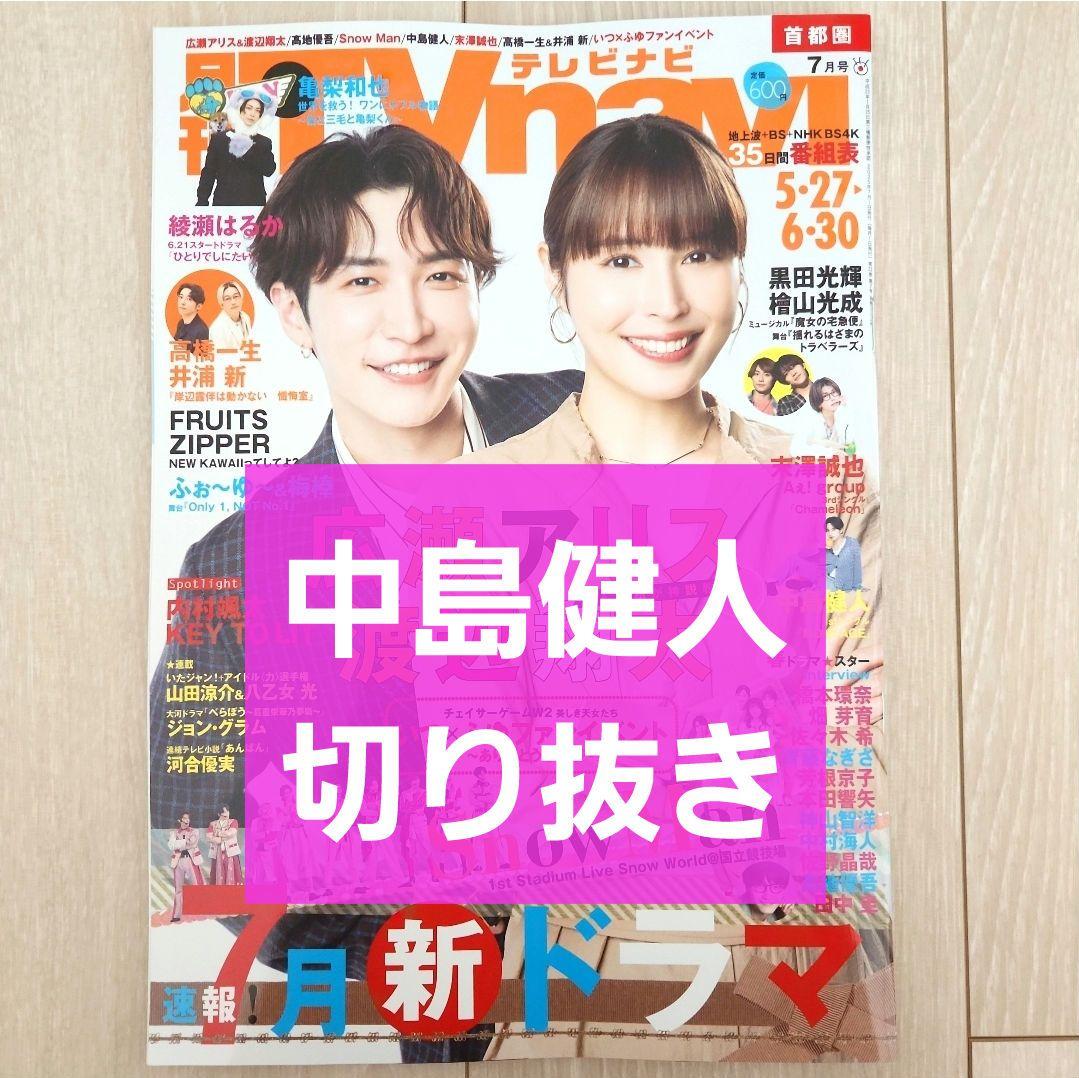 【中島健人 切り抜き】月刊 TVnavi 2025年 7月号 - メルカリ