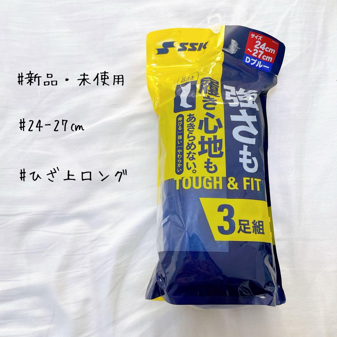 【新品・未使用】SSK 野球ソックス 3足組 ブルー 24～27cm - メルカリ