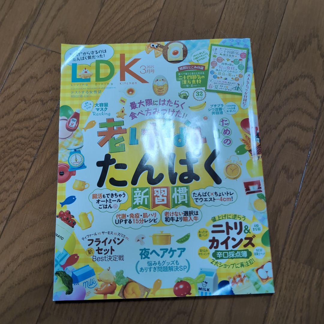 LDK 2023年3月号 たんぱく質特集 - メルカリ