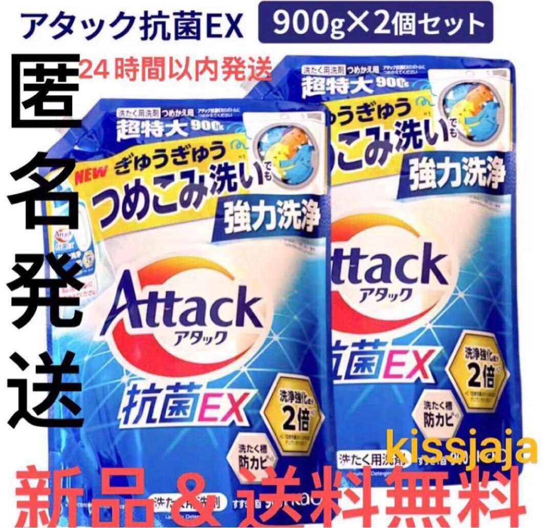 匿名発送 アタック 抗菌EX 洗濯洗剤 花王 Attack 詰替用900g×2袋 - メルカリ