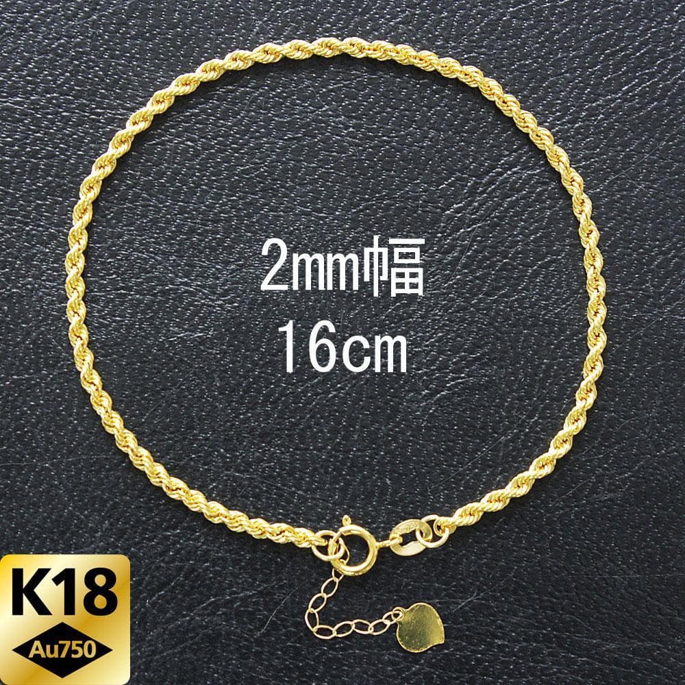 2.0mm 16cm K18 YG ロープ チェーン ブレスレット 18金 - ブレスレット