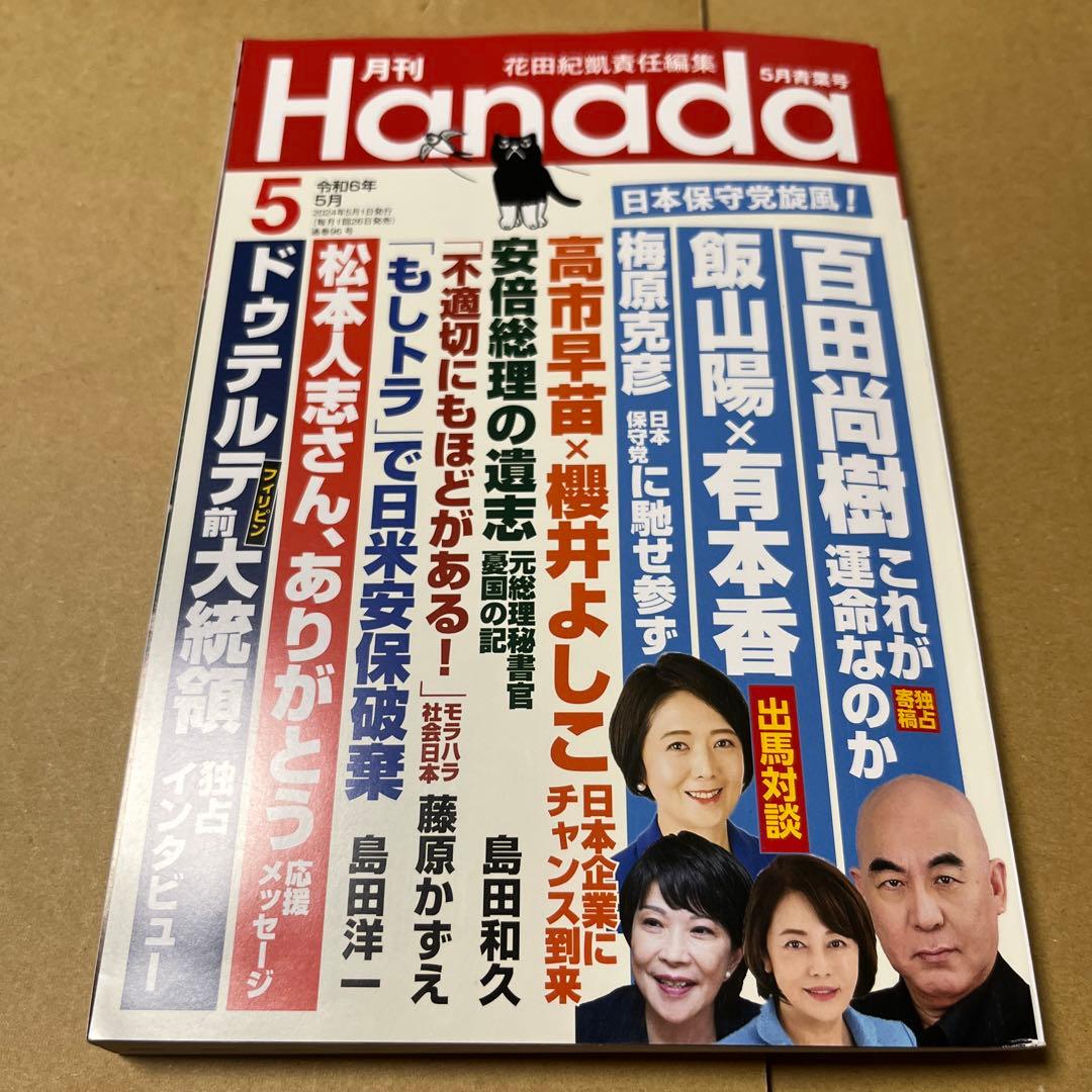 4/23.23T 月刊hanada 5月青葉号 令和6年 - メルカリ