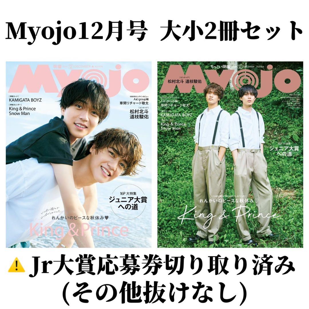 Myojo 2024年 12月号 ちっこい版 通常版 セット - メルカリ