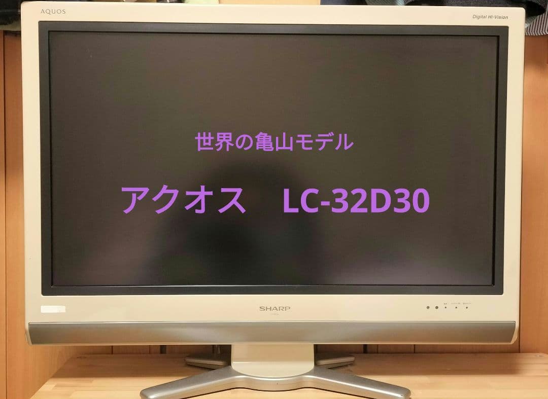 直接渡し AQUOS 液晶テレビ 本体 32型 LC-32D30 アイボリー - メルカリ
