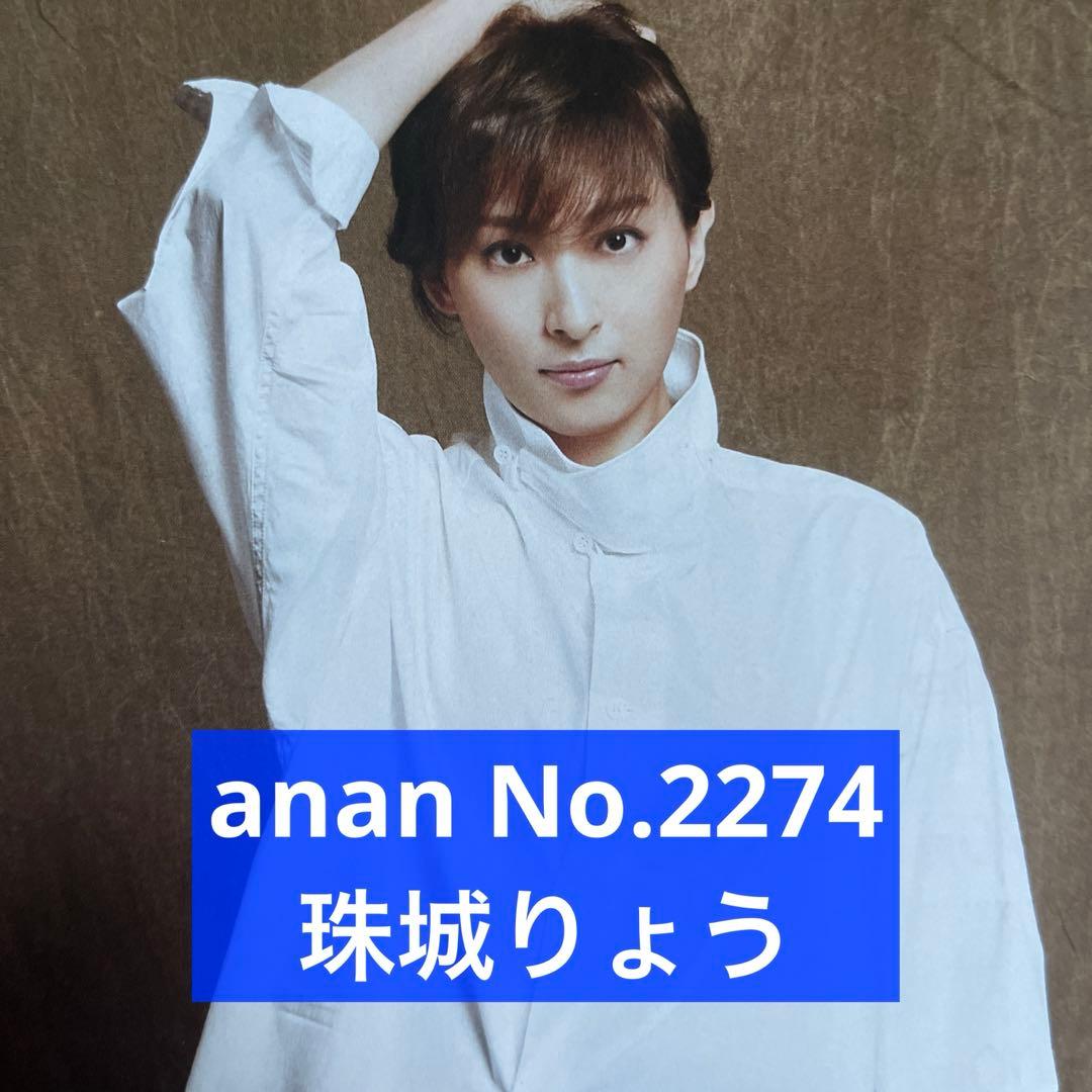 anan No.2274 珠城りょう 切り抜き - メルカリ