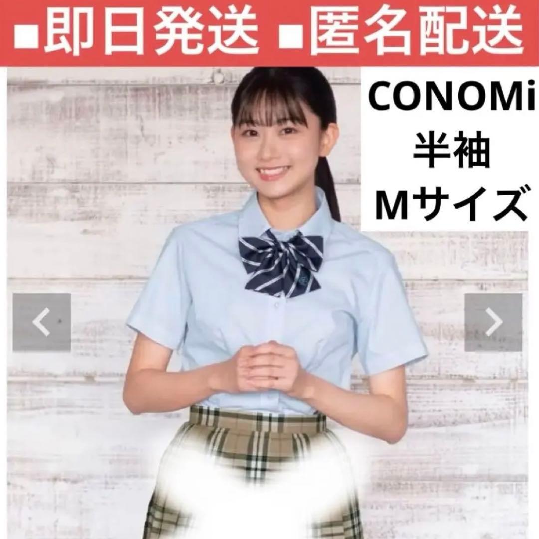 【中古】CONOMi 半袖 ワイシャツ ブルー M 制服 このみ 定価:3,960円 - メルカリ