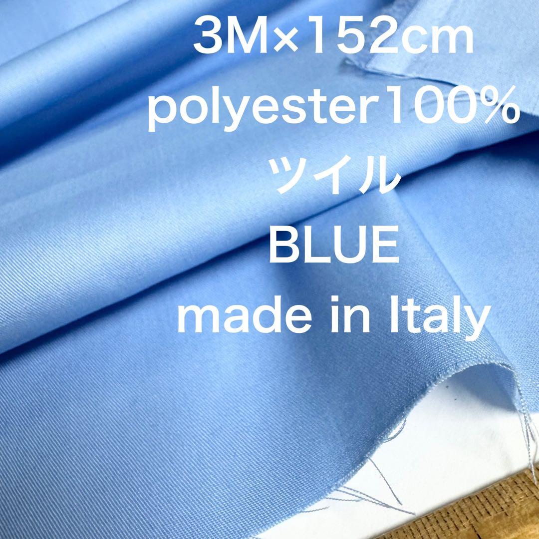3M/W巾イタリー製ポリエステルツイルサックスブルー生地布地 - メルカリ
