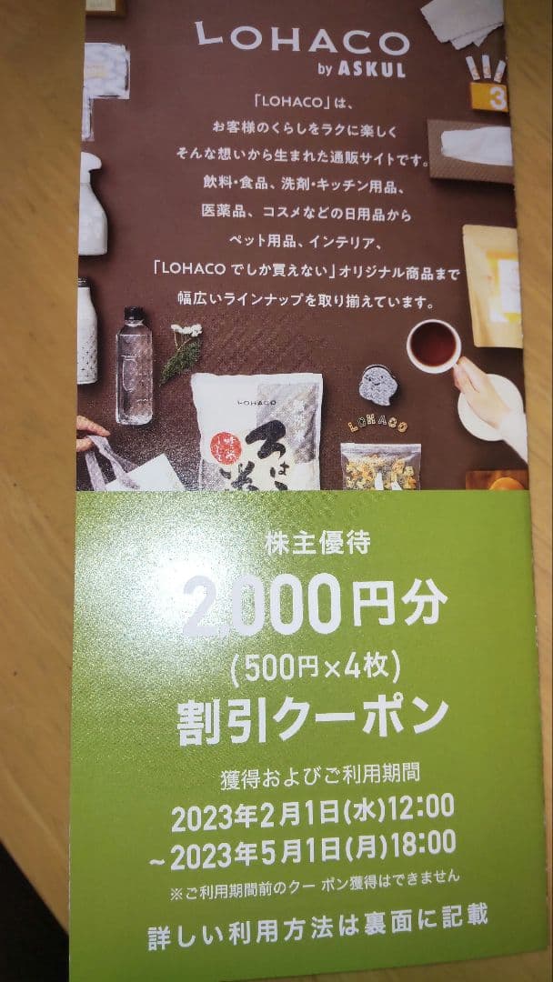 アスクル 株主優待2000円割引クーポン ロハコ LOHACO ASKUL - メルカリ