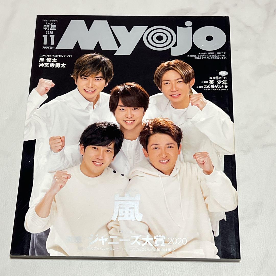 Myojoちっこい版 2020年11月号 嵐表紙 Wゆうた裏表紙 - メルカリ