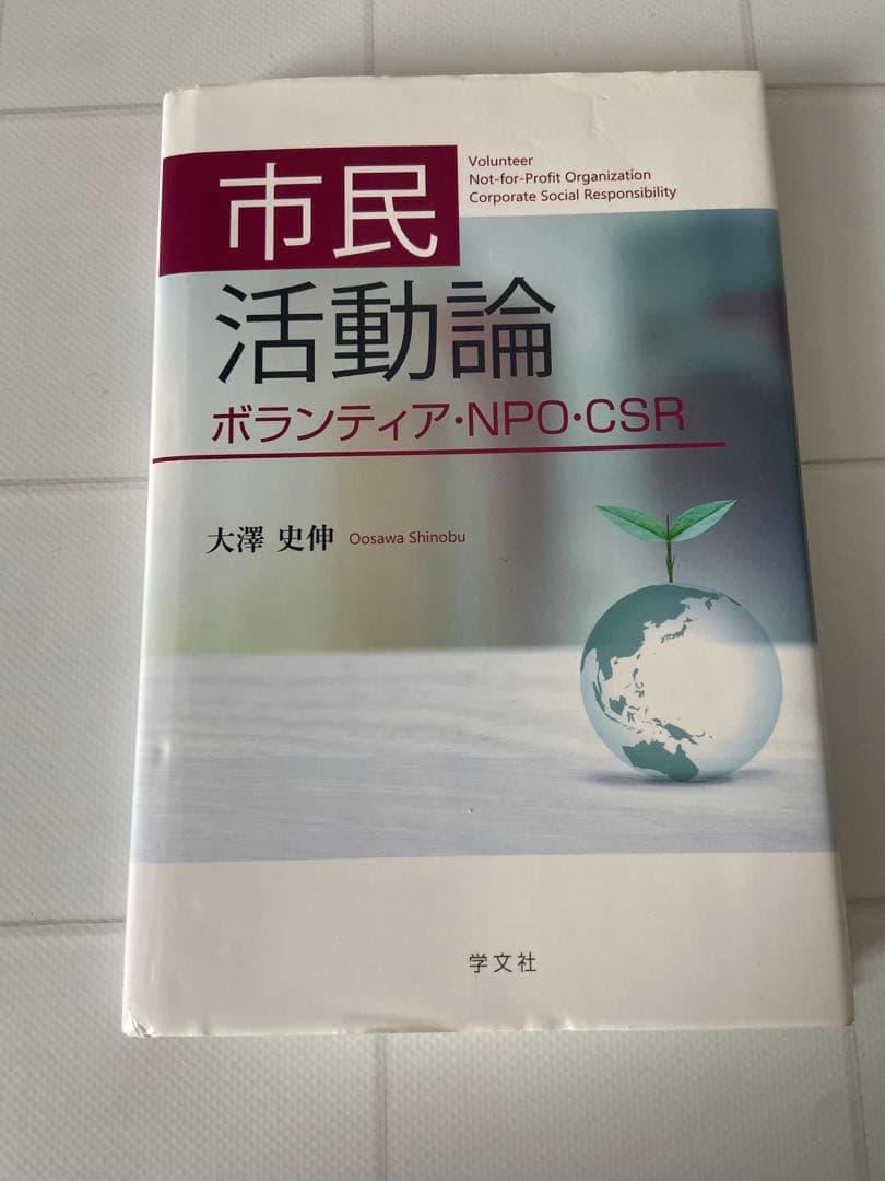 市民活動論 ボランティア・NPO・CSR - メルカリ