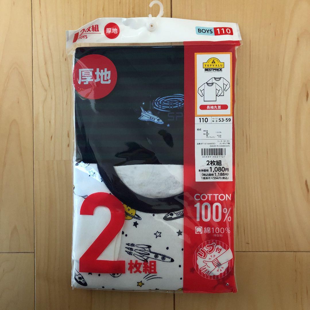 男の子 肌着 下着長袖丸首厚地 TOPVALU 2枚入 - メルカリ