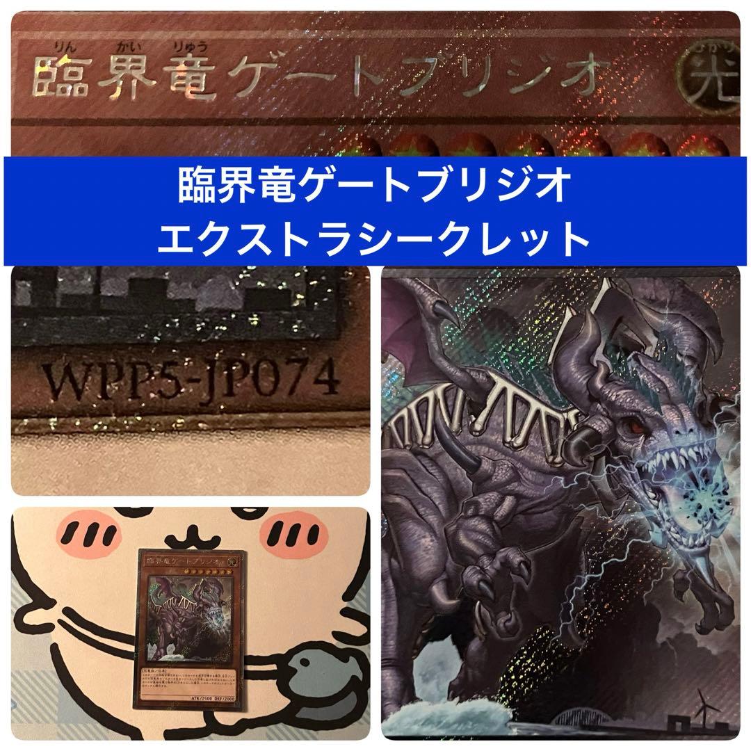 【遊戯王】臨界竜ゲートブリジオ エクストラシークレットWPP5-JP074 - メルカリ