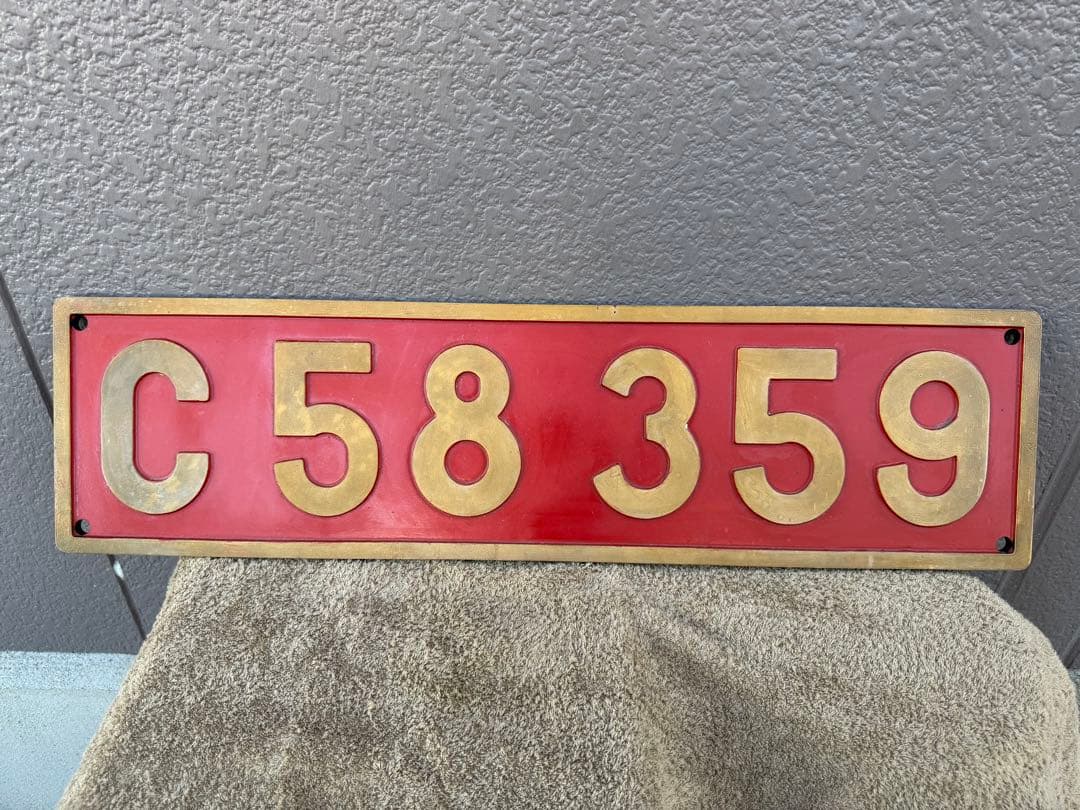 蒸気機関車 C58 359 ナンバープレート 実寸大レプリカ - メルカリ