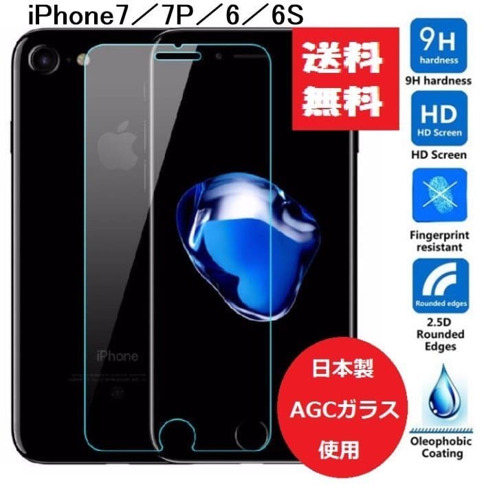 iPhone7／7P／6／6s 0.3mm硬度9H AGC使用強化ガラス - メルカリ