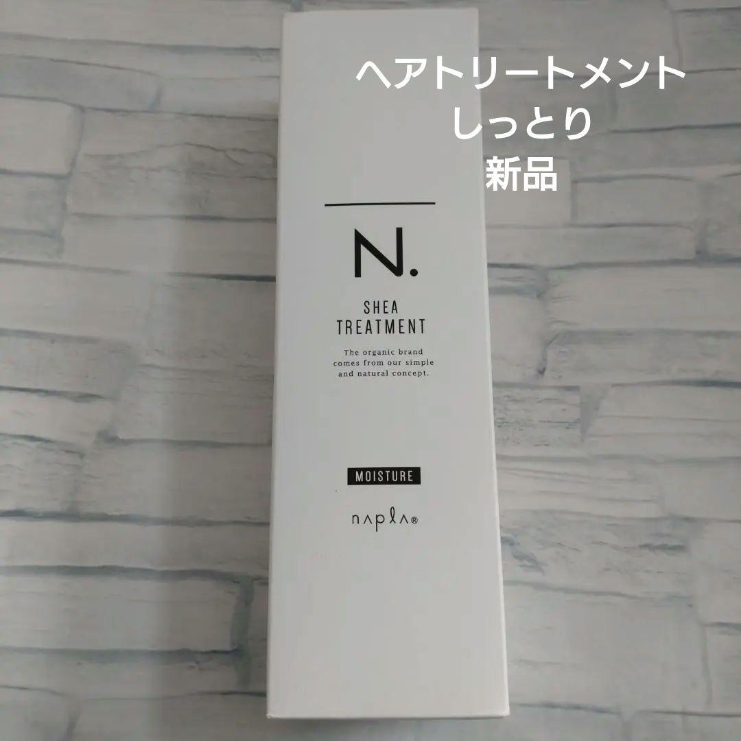 【新品未使用】ナプラ N. SHEA TREATMENT 240g - メルカリ
