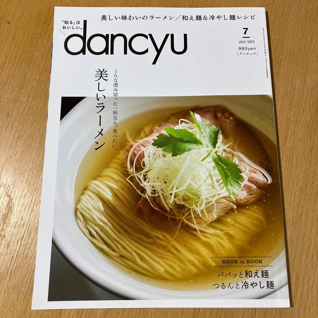 dancyu 7月号 美しいラーメン特集 - メルカリ