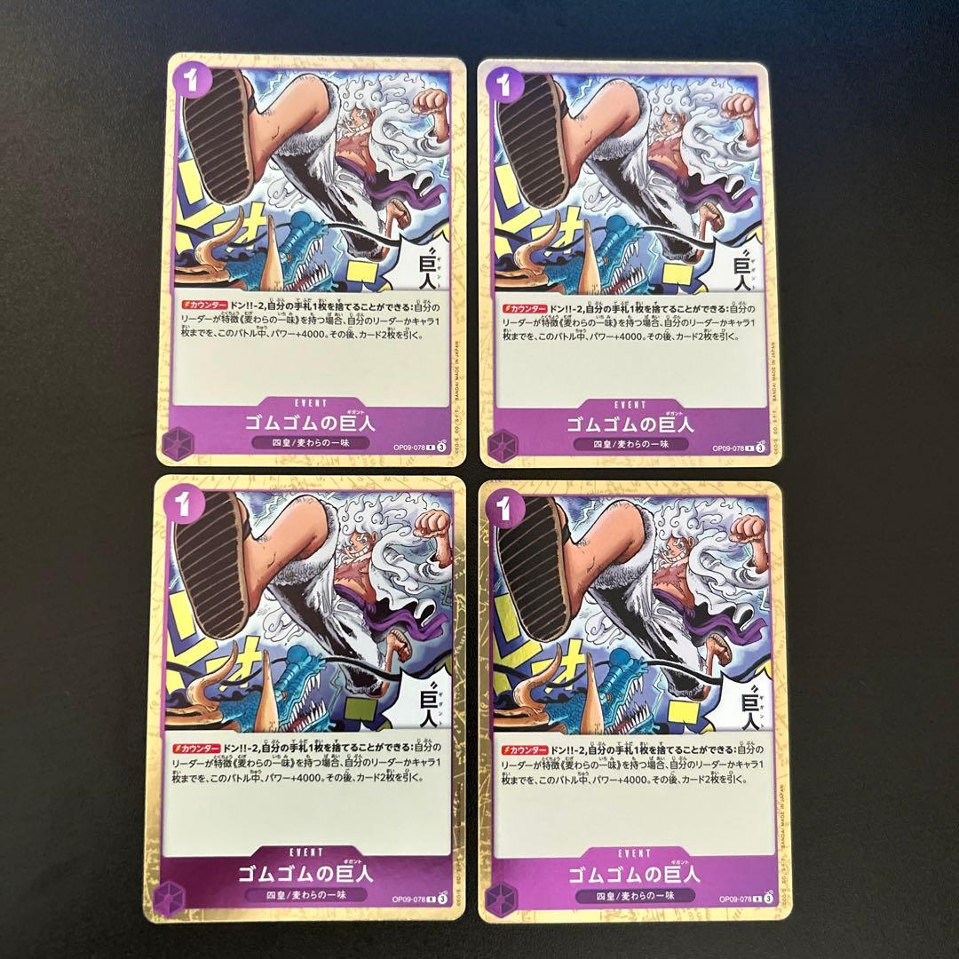 ワンピースカード ゴムゴムの巨人 OP09-078 R 4枚 - メルカリ