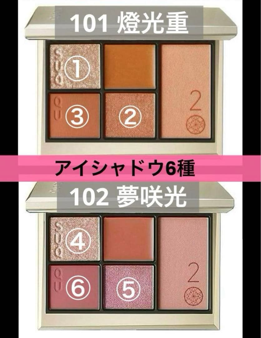SUQQU 101橙光重 102夢咲光 20周年 アイ&フェイスコンパクト - メルカリ