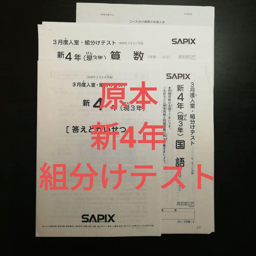 原本★SAPIXサピックス 新4年（現3年生）入室、 組分けテスト2020年3月 - メルカリ
