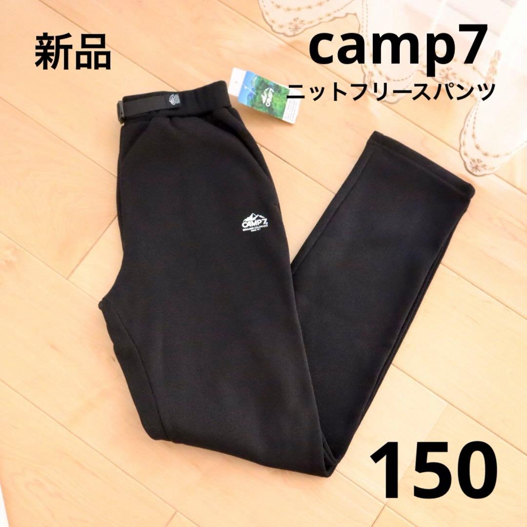 camp7 ニットフリースパンツ 黒 150 ライトオン 新品 ブラック 裏起毛 - メルカリ
