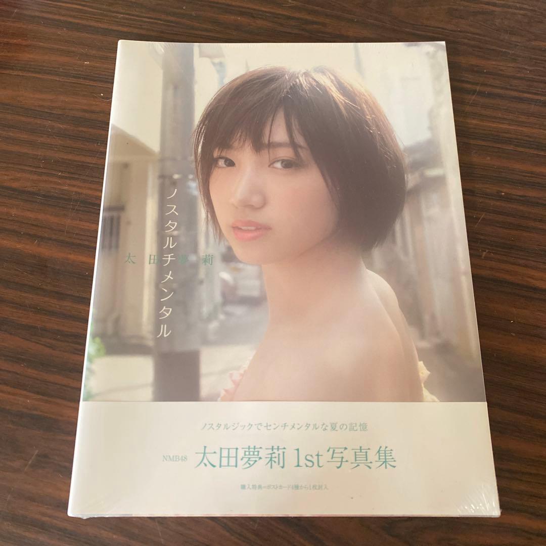 新品未開封 写真集 太田夢莉 ノスタルチメンタル 1ST NMB48 - メルカリ