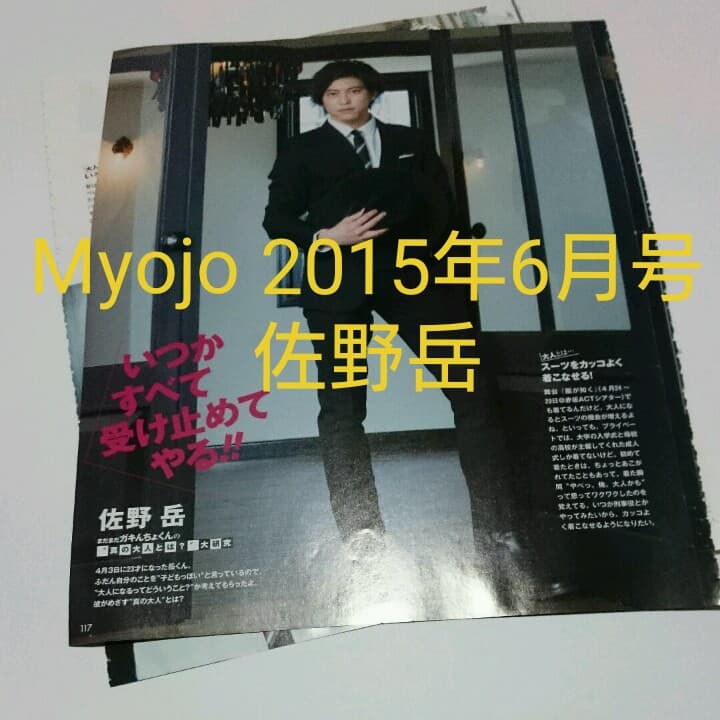 佐野岳・Myojo 2015年6月号・切り抜き 雑誌
