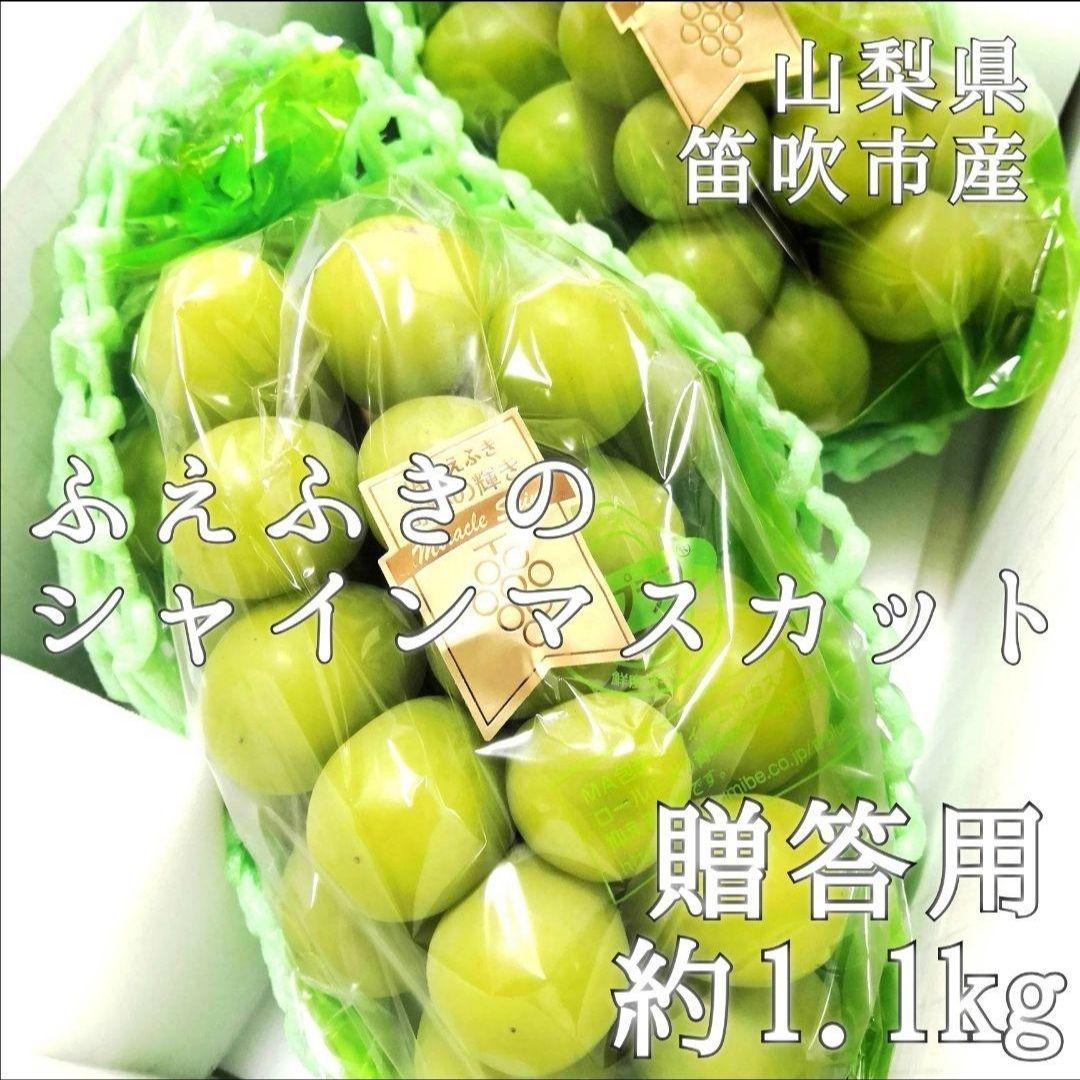 大粒シャインマスカット/贈答用/青秀品/山梨県笛吹市産/約1.1kg2～3房入 - メルカリ