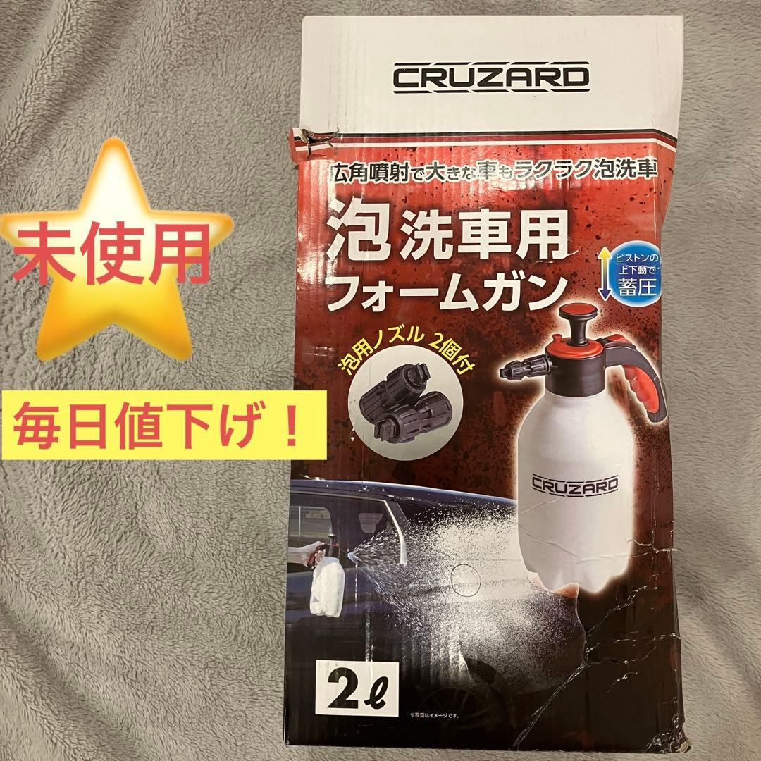 【未使用】CRUZARD 泡洗車用 フォームガン 2L ノズル2個付き 加圧式 - メルカリ