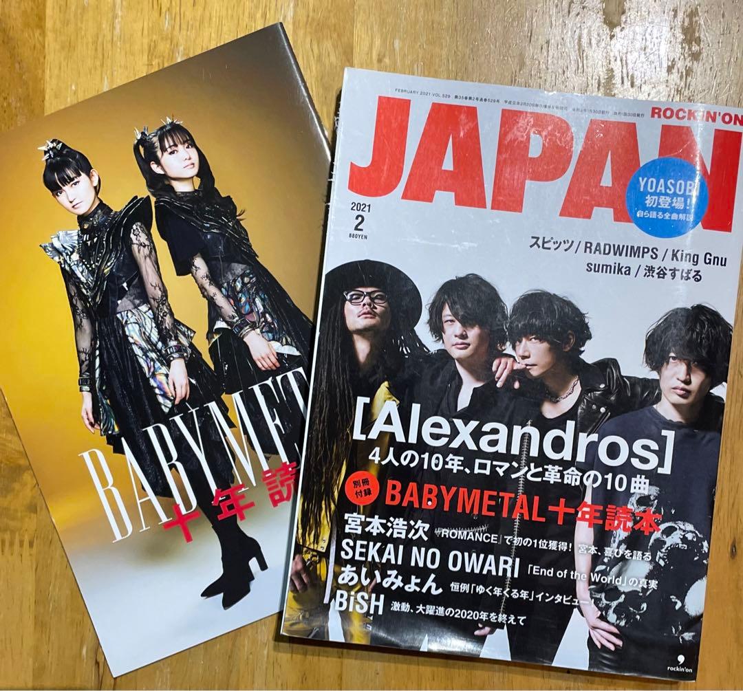 ロッキング・オン・ジャパン 2121.2 別冊付録BABYMETAL10年読本付 - メルカリ