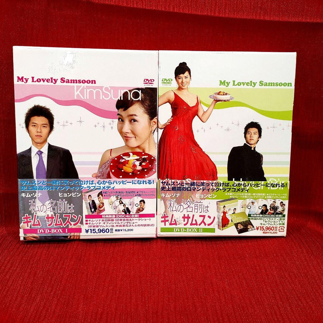 私の名前はキム・サムスン DVD-BOX 1 2〈4枚組〉 - メルカリ