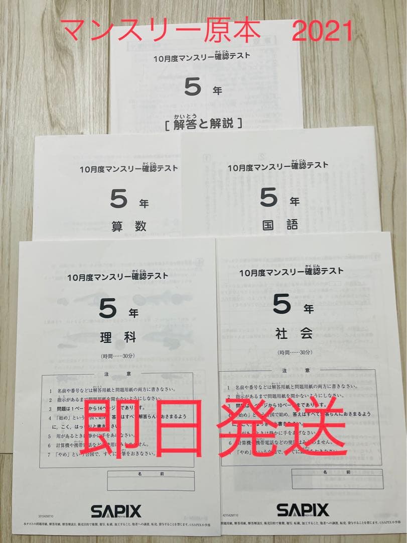 SAPIX 5年 10月 マンスリーテスト 原本 - メルカリ