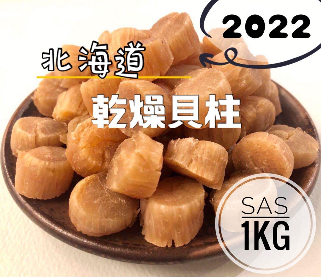 北海道産乾燥帆立貝柱 ホタテ貝柱 SAS 1等級 1kg（100g×10）貝柱 - メルカリ