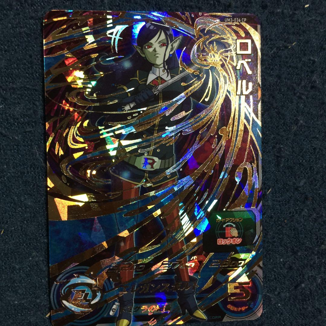 スーパードラゴンボールヒーローズ ロベル UM3-036CP - メルカリ