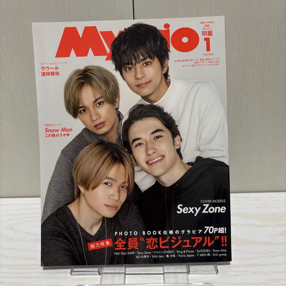 ちっこい明星 Myojo 2020年1月号 - メルカリ