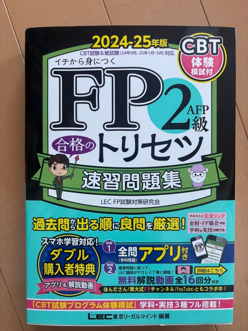 FP2級 AFP級 合格のトリセツ 速習問題集 - メルカリ