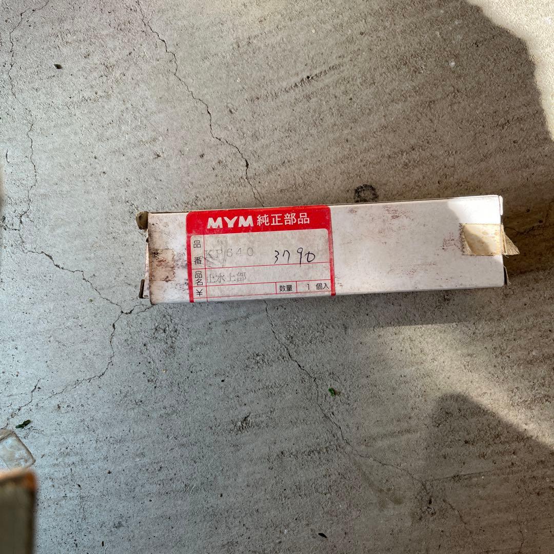 MYM 純正部品 KP640止水上部 - メルカリ