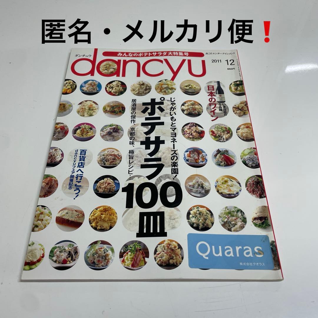 【中古】【雑誌】dancyu 2011/12月号 ポテサラ100皿 - メルカリ