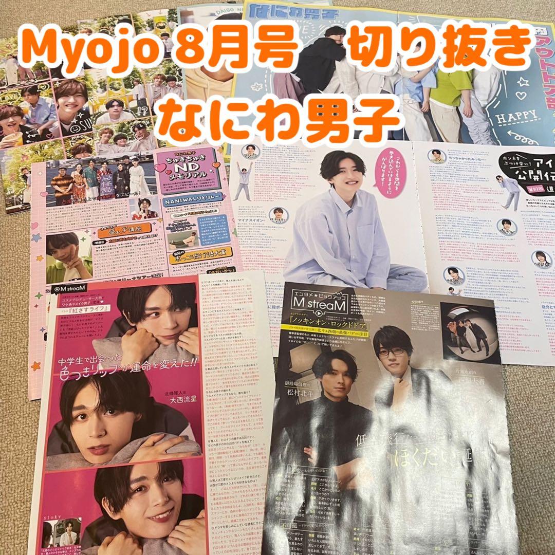 myojo 切り抜き なにわ男子 道枝駿佑 高橋恭平 長尾謙杜 大西流星 - メルカリ