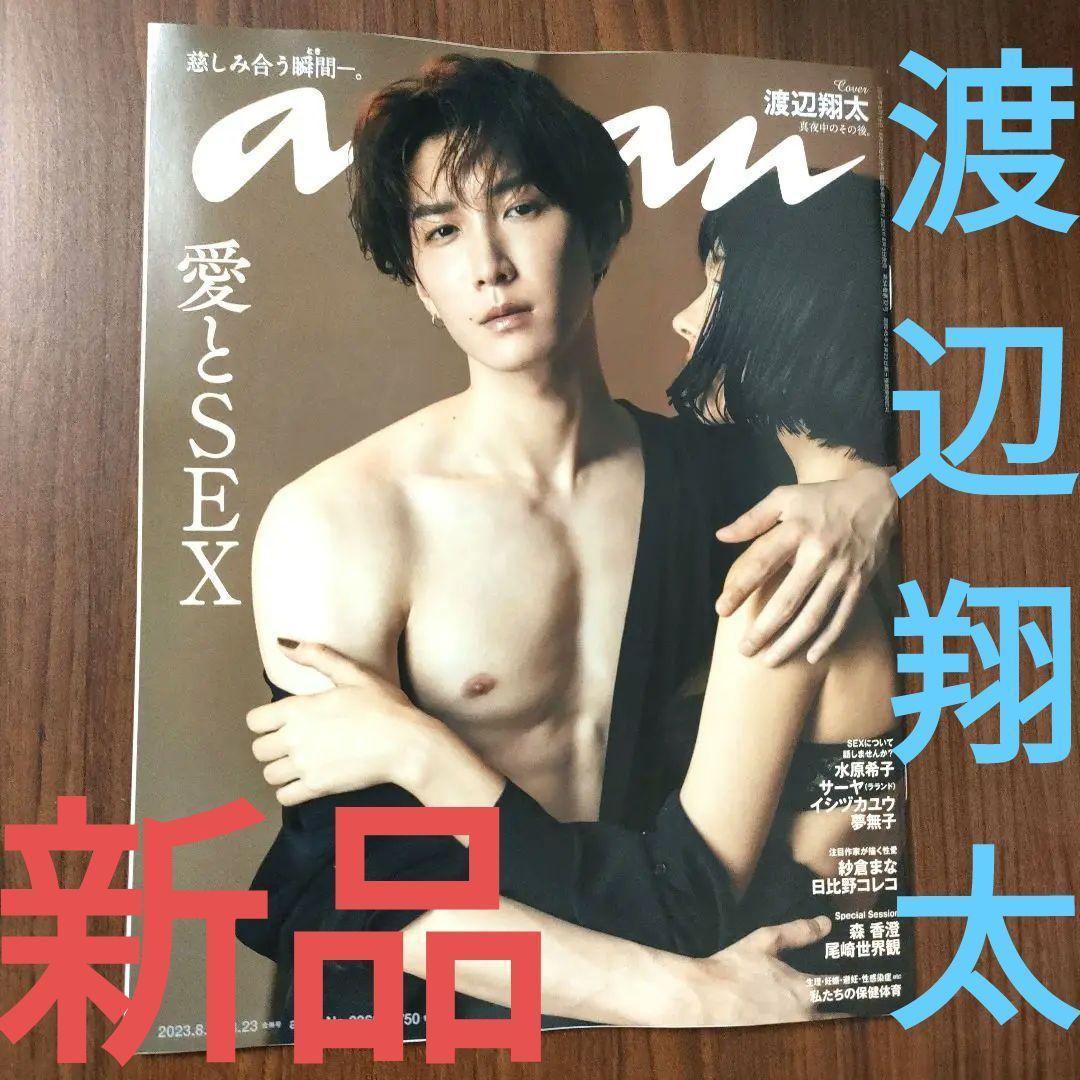 anan(アンアン)2023/08/23号 渡辺翔太 雑誌 新品未読 - メルカリ