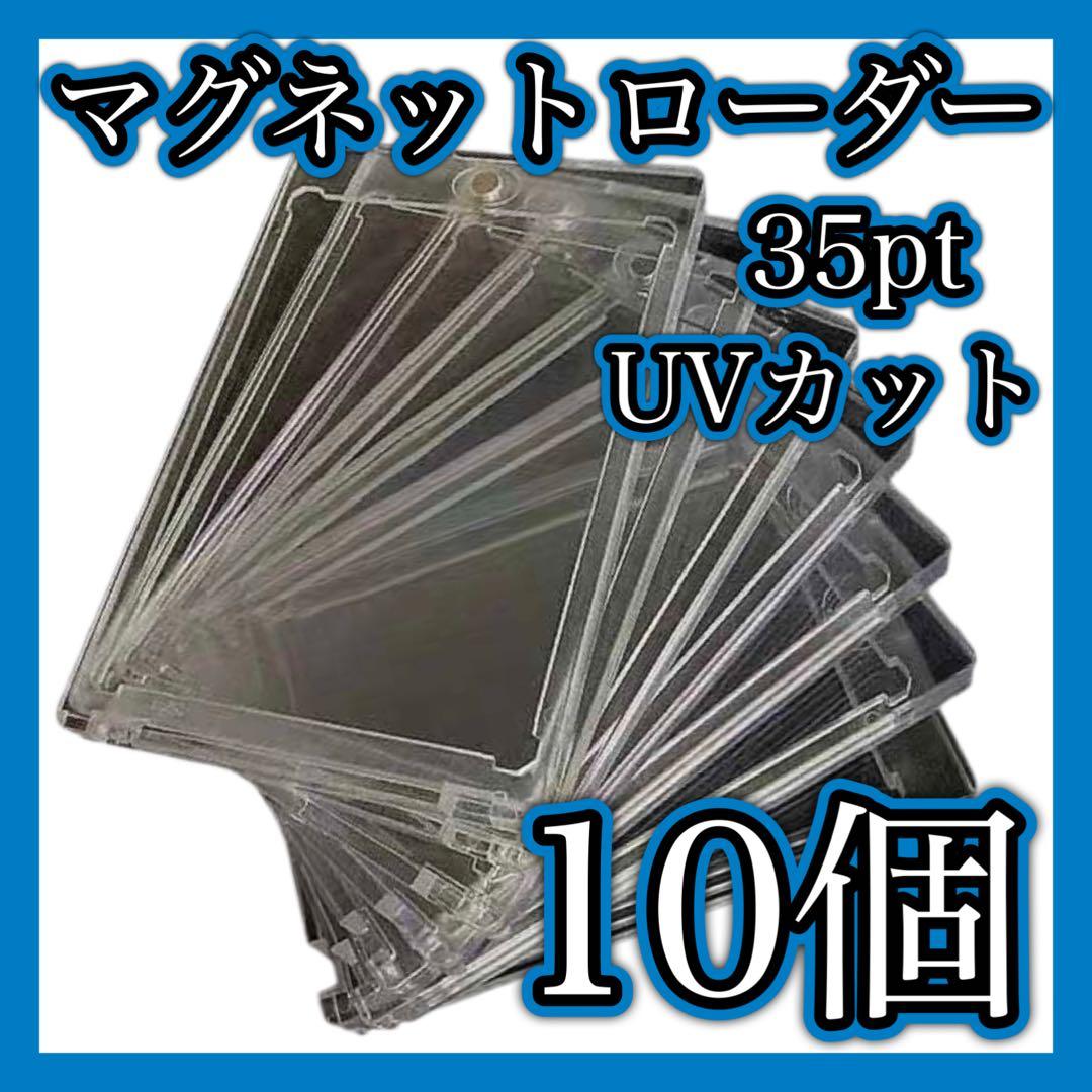 マグネットローダー 10個 35pt UVカットトレーディングカード ポケカ - メルカリ
