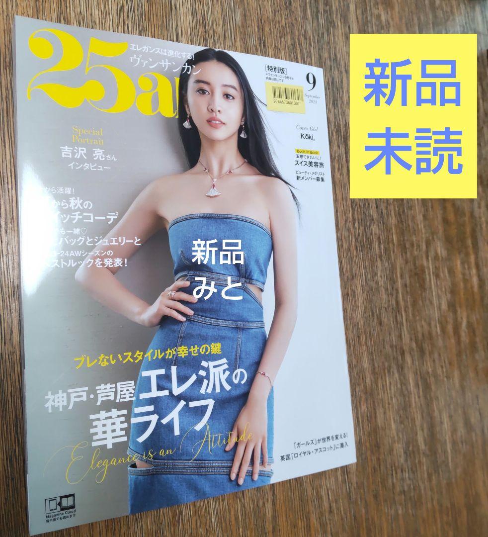 25ans ヴァンサンカン 2023年9月号 【雑誌のみ】 - メルカリ