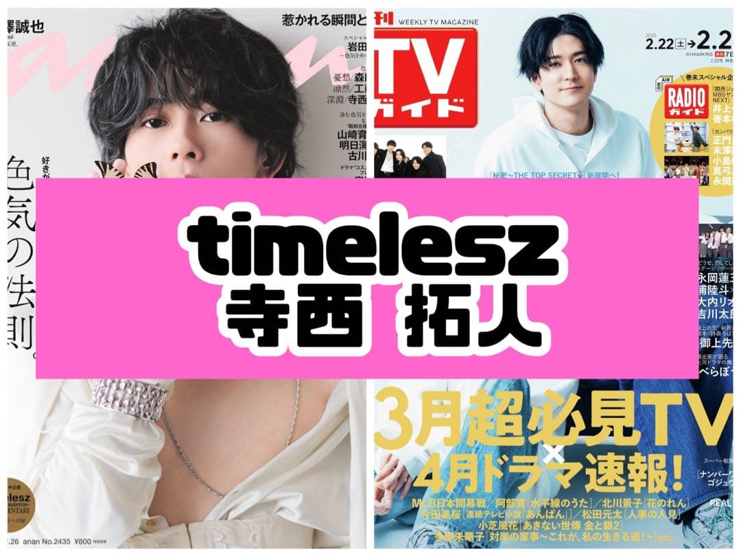 anan TVガイド timelesz 寺西拓人 タイプロ 雑誌 切り抜き - メルカリ