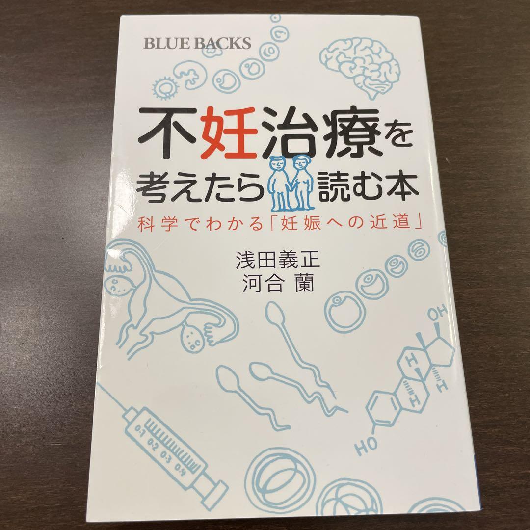 不妊治療を考えたら読む本 科学でわかる「妊娠への近道」 メルカリ