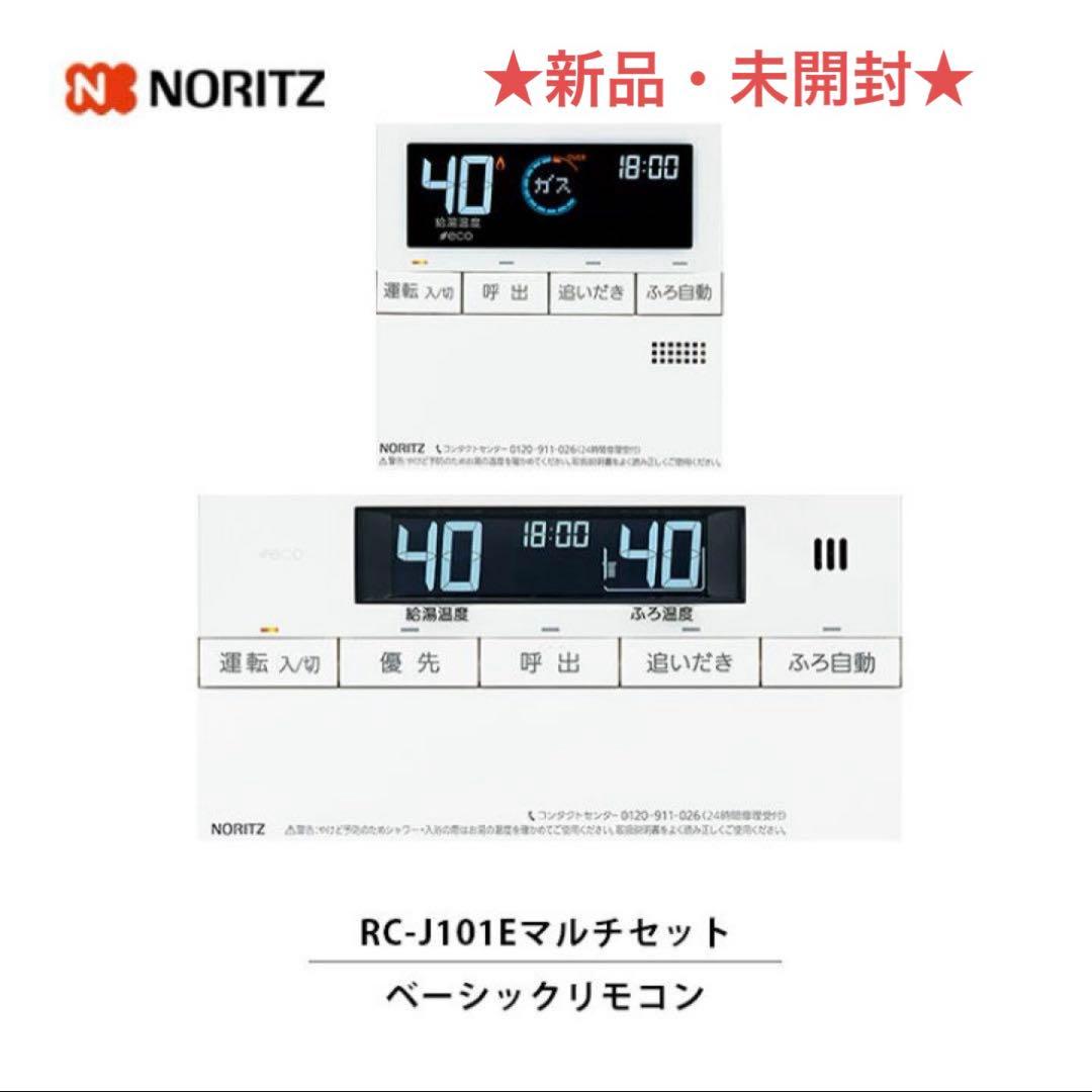 ★新品・未開封★ ノーリツ給湯器リモコン 浴室台所RC-J101Eマルチセット - メルカリ