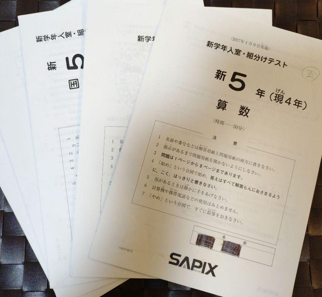 2017年 SAPIX新学年入室・組分けテスト新5年現4年★2021年おまけあり - メルカリ
