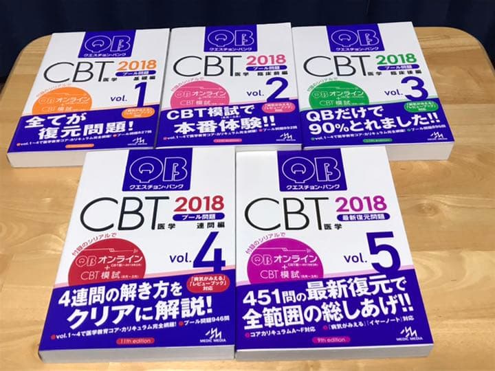 クエスチョン・バンク QB CBT 2018 vol.1-5 - メルカリ
