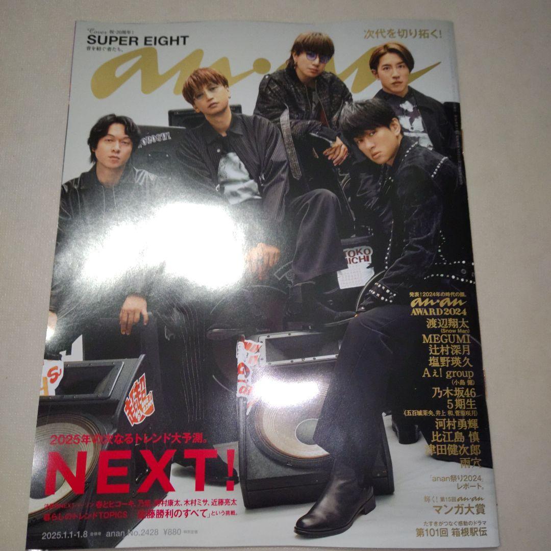 SUPER EIGHT 表紙 anan 年末年始特大号 未読☆ - メルカリ