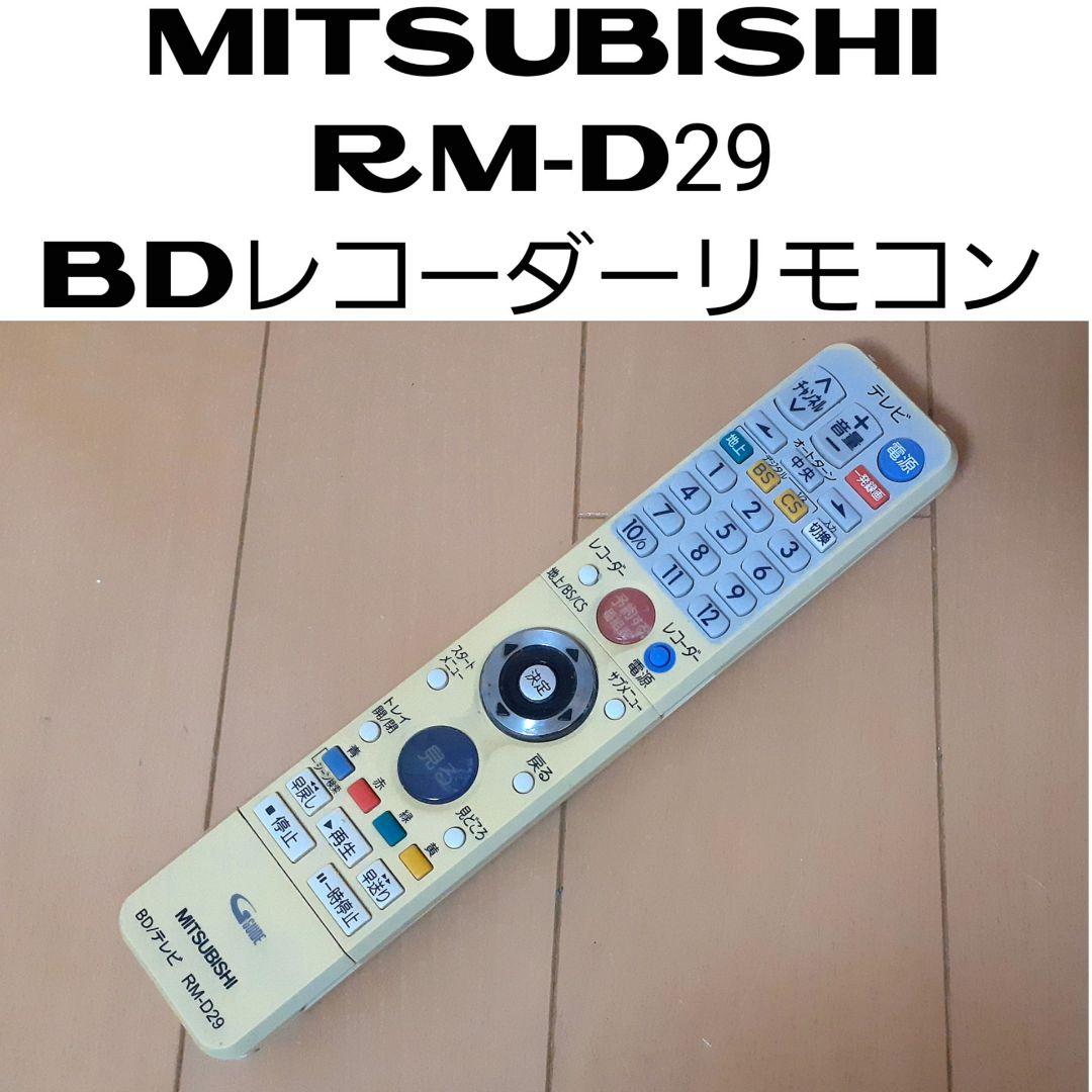 MITSUBISHI RM-D29 BDレコーダーリモコン by メルカリ