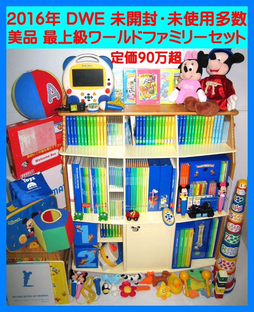 2016年 新子役版 DWE 未開封・未使用あり 最上級 ディズニー英語システム - メルカリ