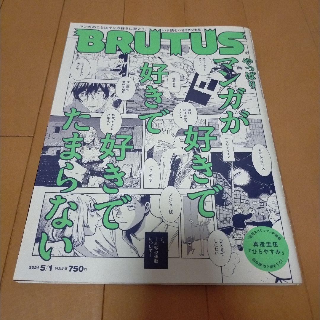 BRUTUS 2021/5/1 やっぱりマンガが好きで好きで好きでたまらない - メルカリ